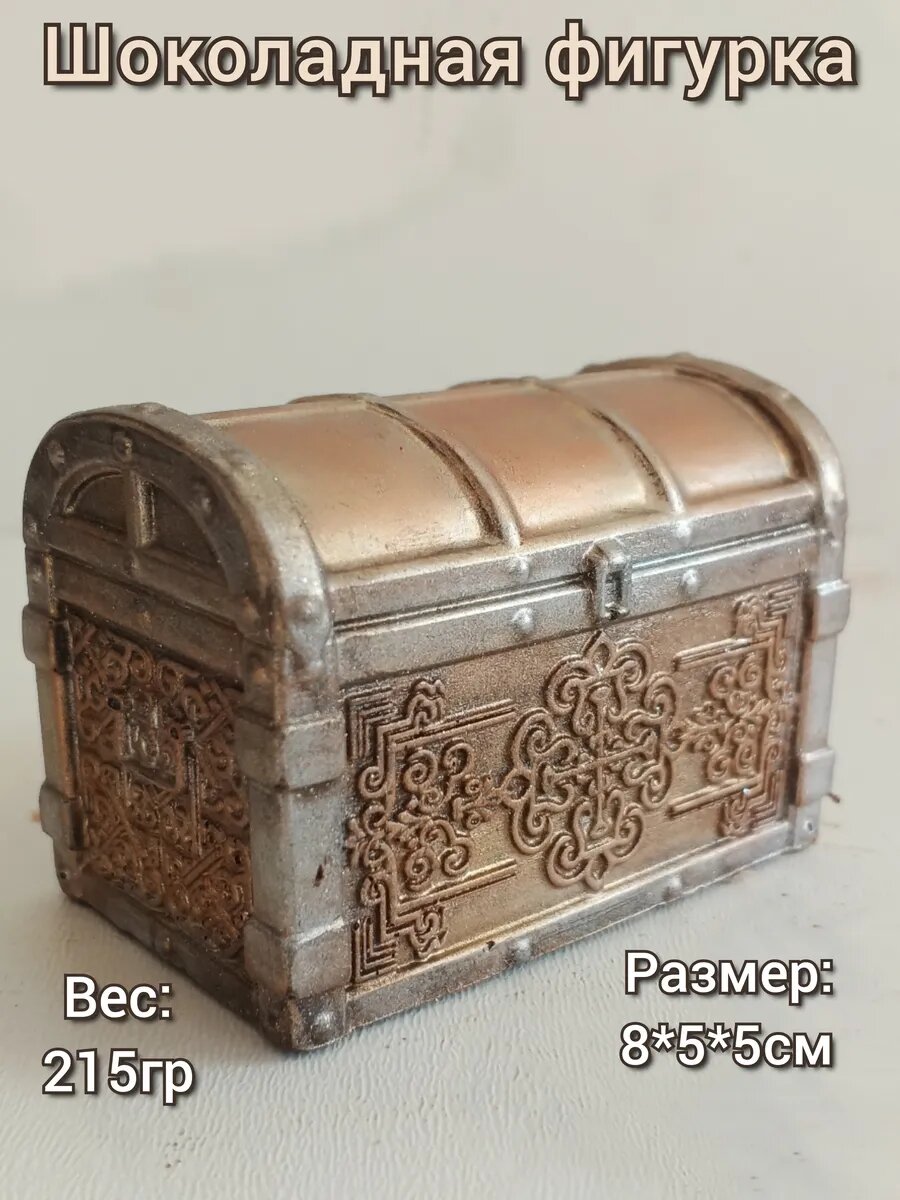 Шоколадная фигурка "Сундук"
