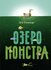 Озеро монстра