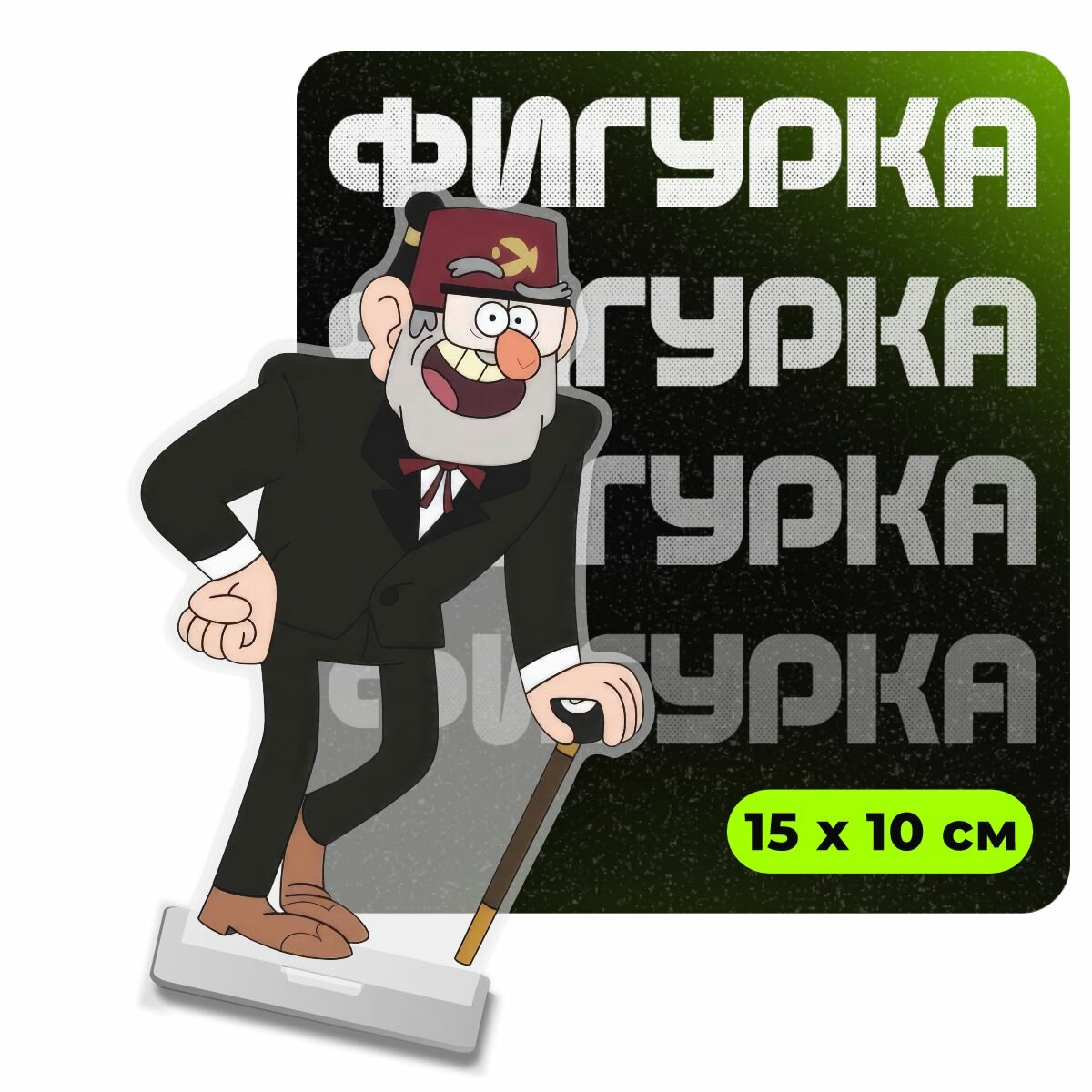 Фигурка акриловая Стэнли Пайнс Гравити Фолз