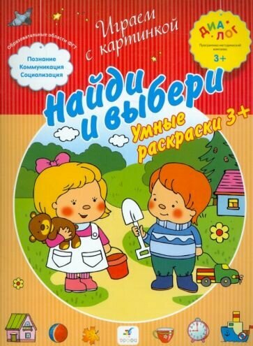 Умные раскраски Дрофа Иванова Найди и выбери. (соответствует ФГТ), (2013), 8 страниц