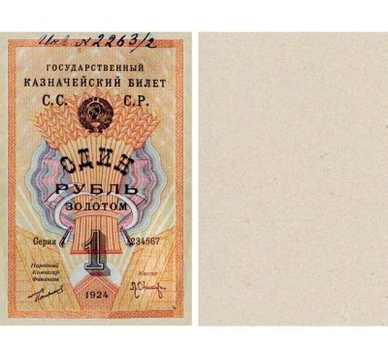 1 рубль золотом 1924 СССР вариант 2, сувенирная копия проекта банкноты, банкноты и купюры редкие коллекционные