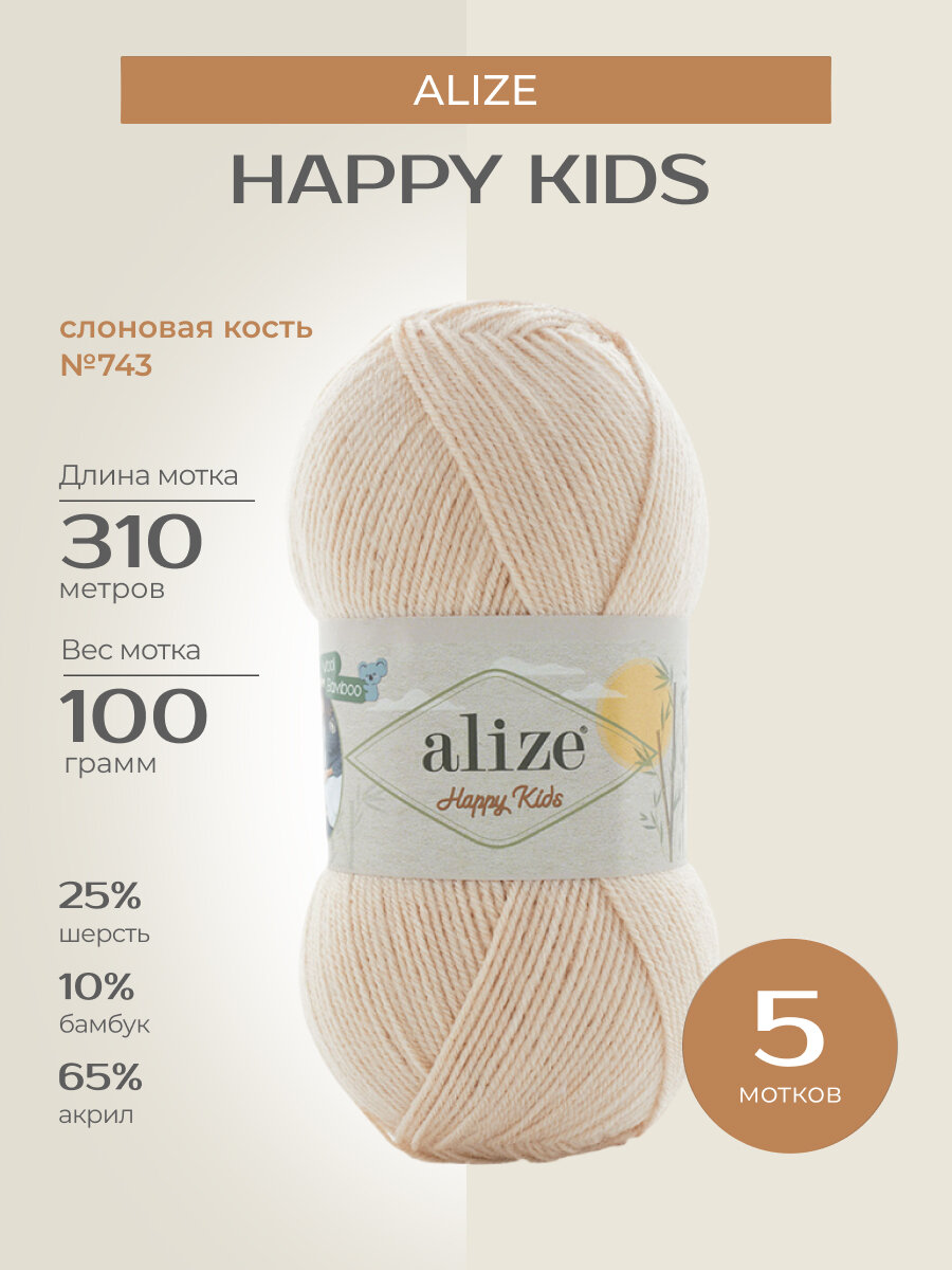 Пряжа для вязания спицами, крючком ALIZE Ализе "Happy kids" средняя, шерсть бамбук aкрил, цвет: 743 Слоновая кость, 5 шт. по 100 г, 310 м