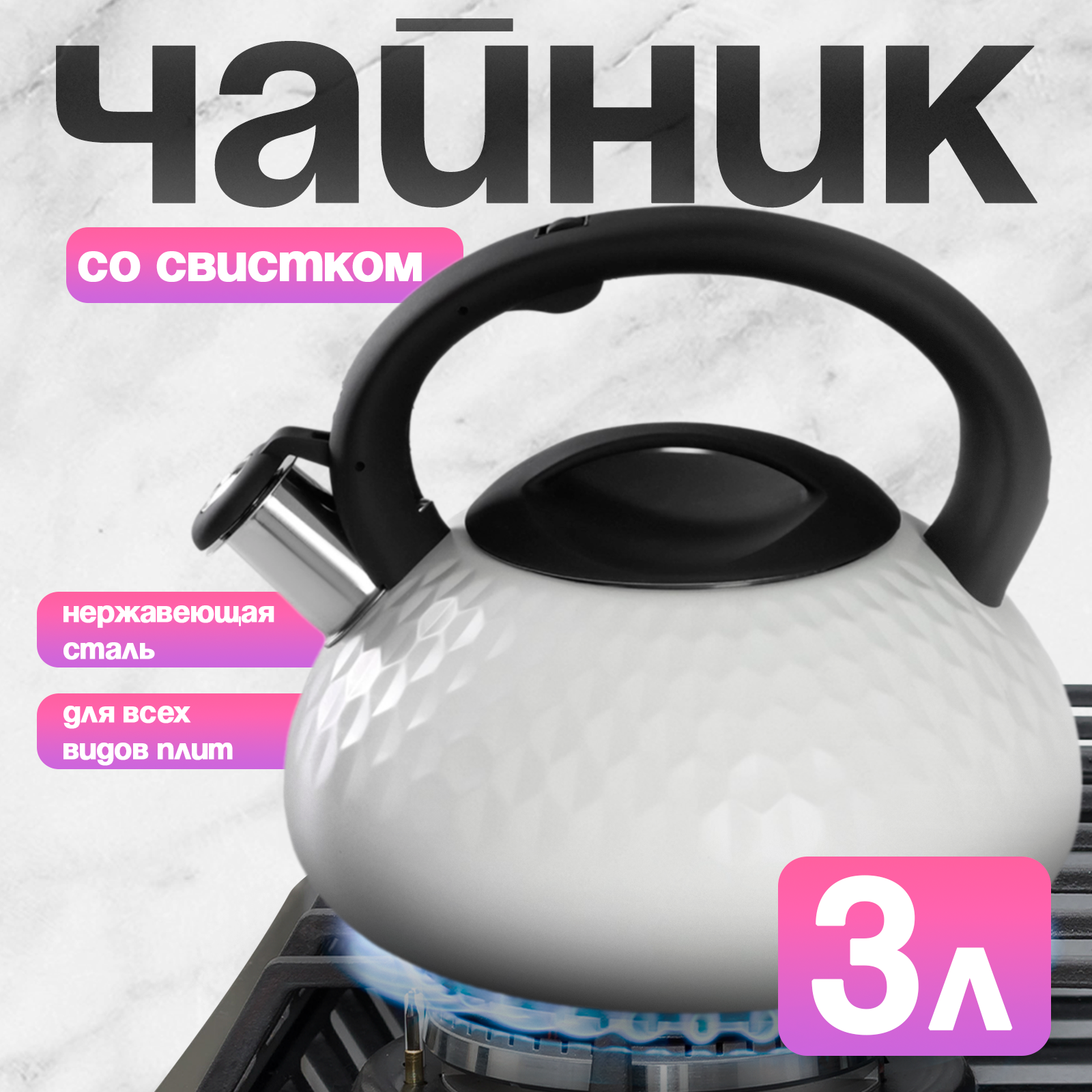Чайник со свистком из нержавеющей стали Magistro Glow, 3 л, индукция, ручка soft-touch, цвет белый