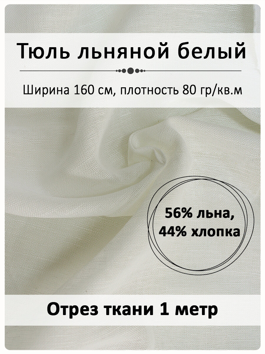 Ткань "Магазин лен", тюль льняной белый (молочный цвет), 160 см х 1 м