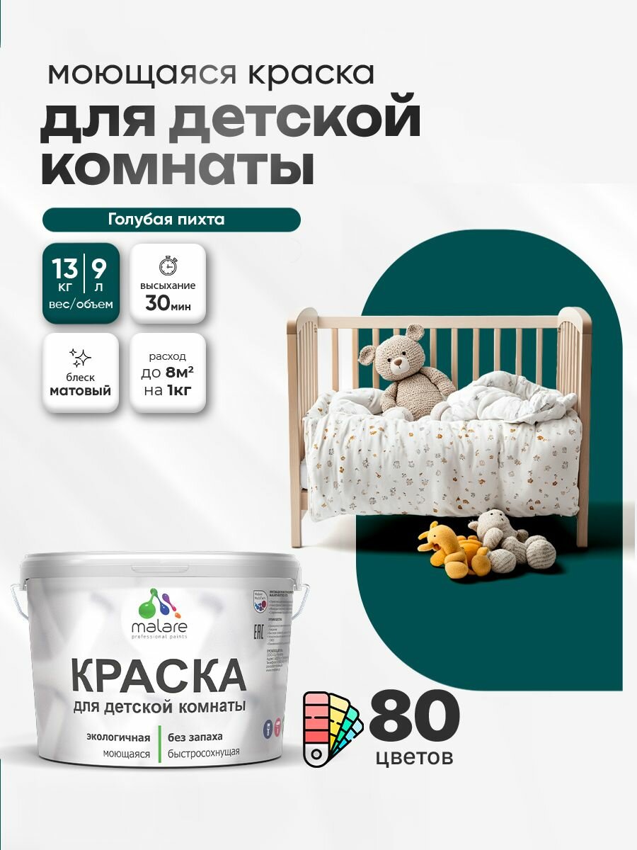 Краска Malare интерьерная для детской комнаты, для стен и обоев, для потолка, акриловая без запаха моющаяся матовая, голубая пихта (9л - 13кг)