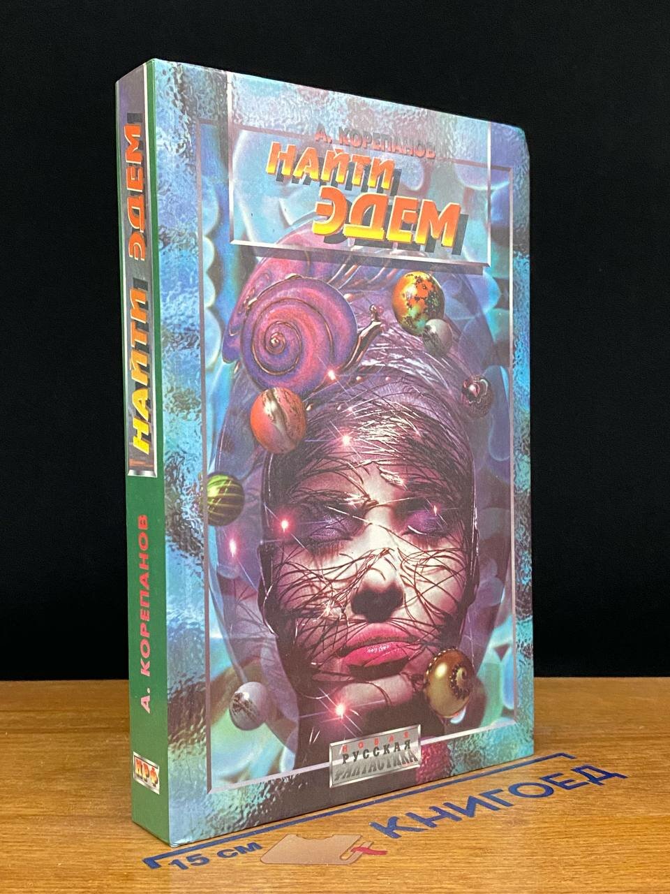 Книга. Найти Эдем 1996 (2042296731594)