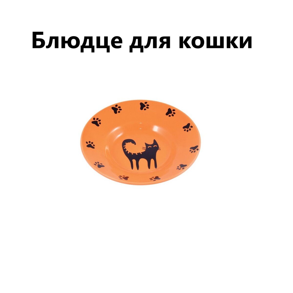 Миска Mr.Kranch керамическая для кошек 140мл оранжевая