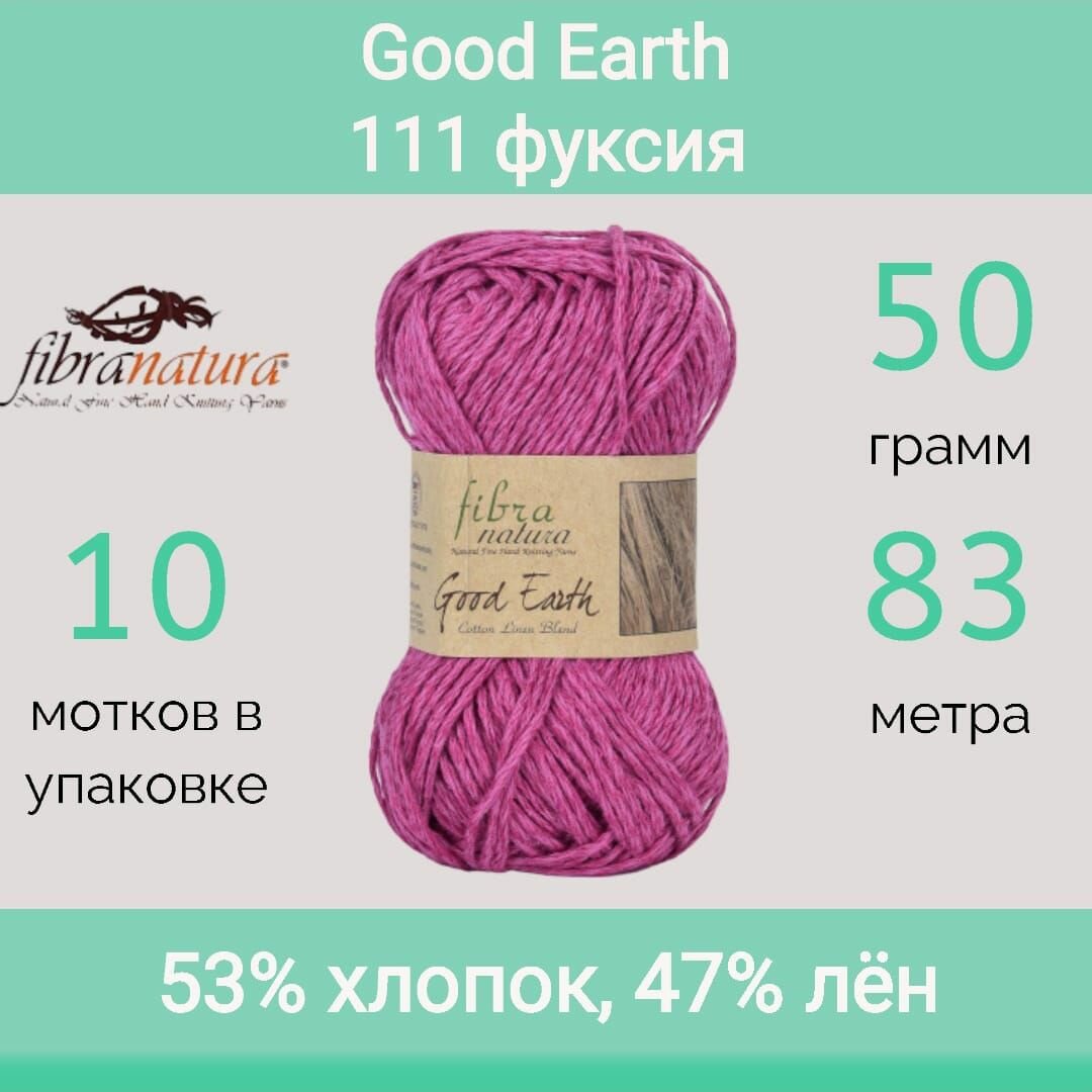 Пряжа Fibra Natura Good Earth 111 фуксия (50г/83м, упаковка 10 мотков)