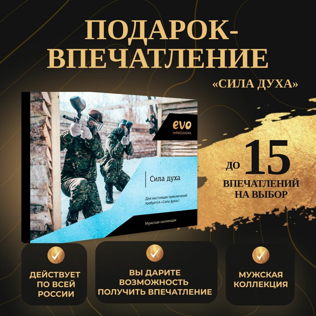 Подарок-впечатление "Сила духа"