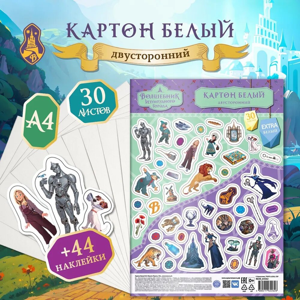 Картон белый A4, Мульти-Пульти, 30л, немелованный, в пакете, "Волшебник изумрудного города"