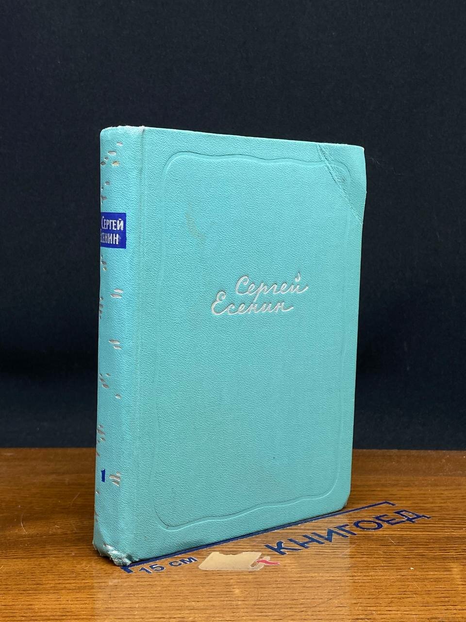 Книга. (Дефект) С. Есенин. Собрание сочинений в 5 томах. Том 1 1961 (2042080775513)