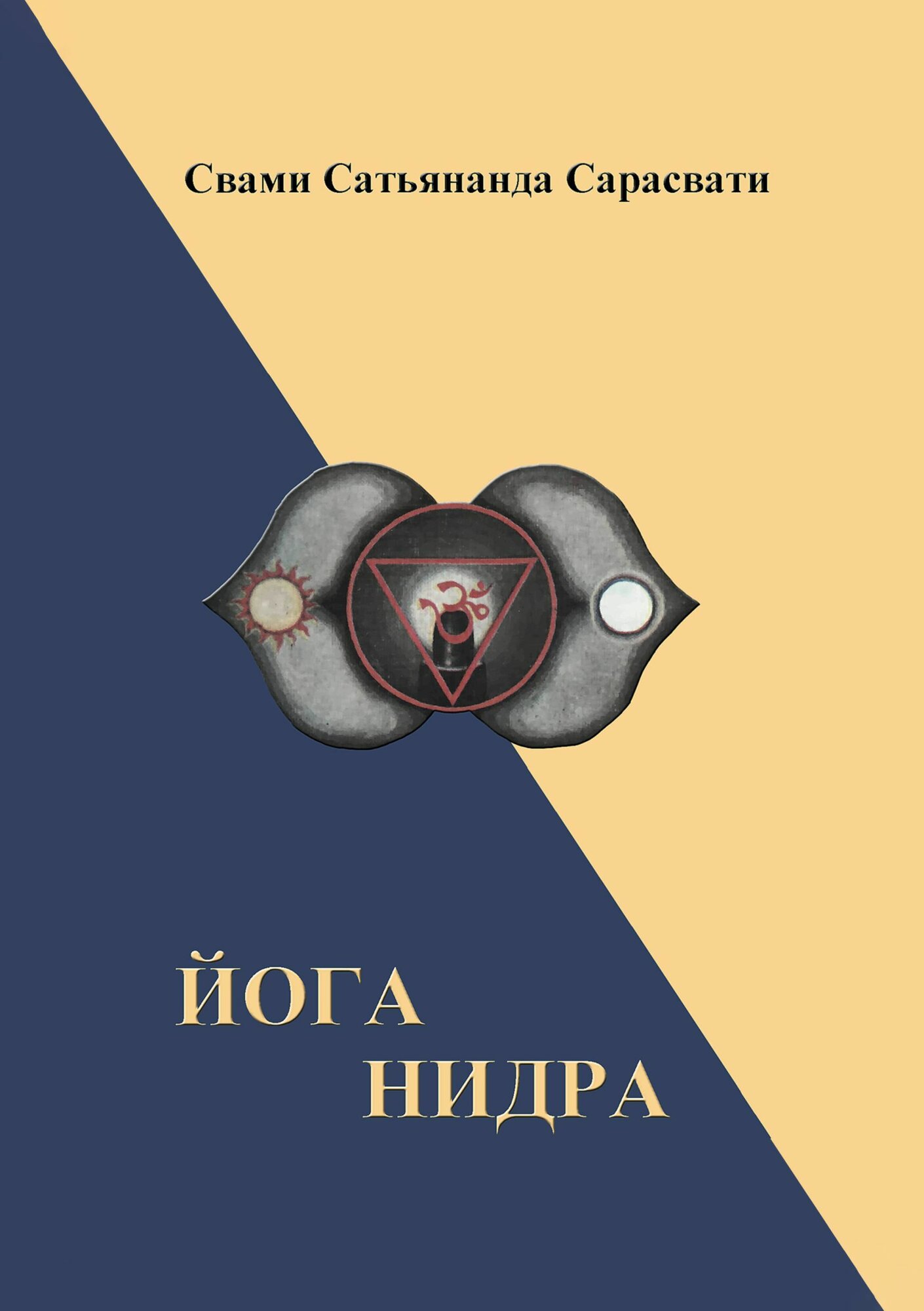 Йога Нидра Свами Сатьянанда Сарасвати Ниндра Йога