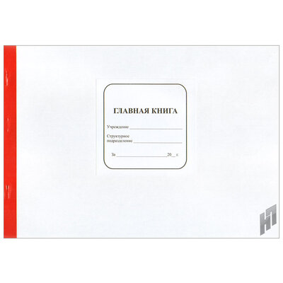 Главная книга (для бюджетных организаций)