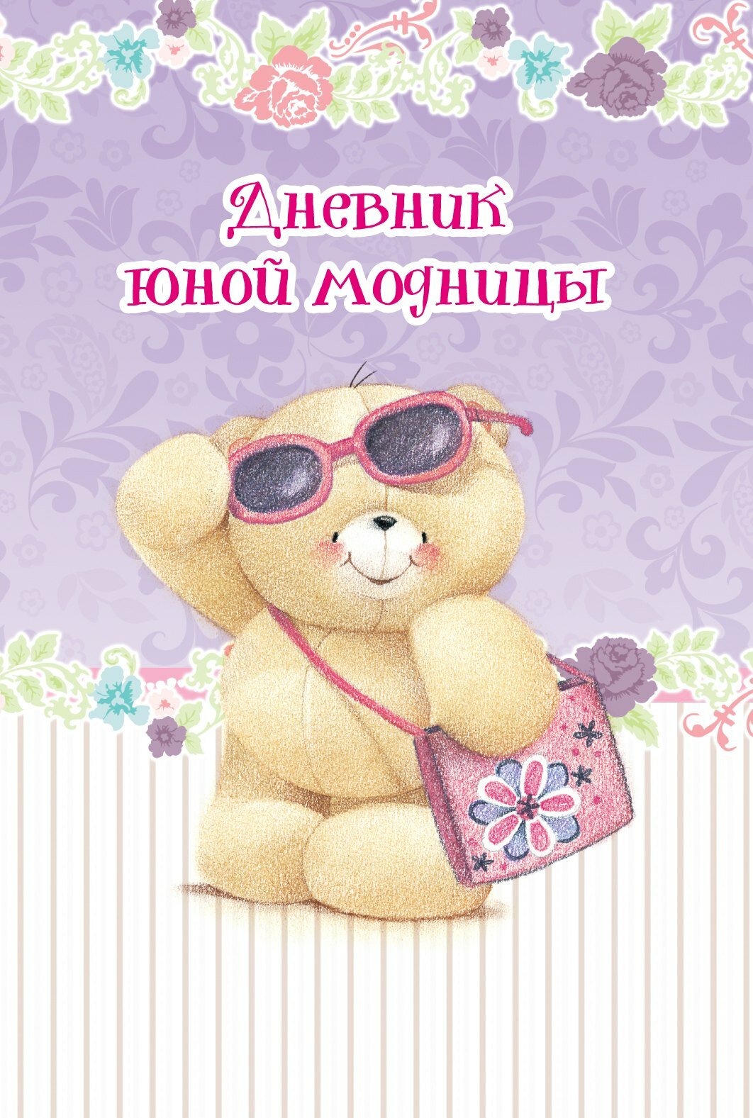 Дневник юной модницы