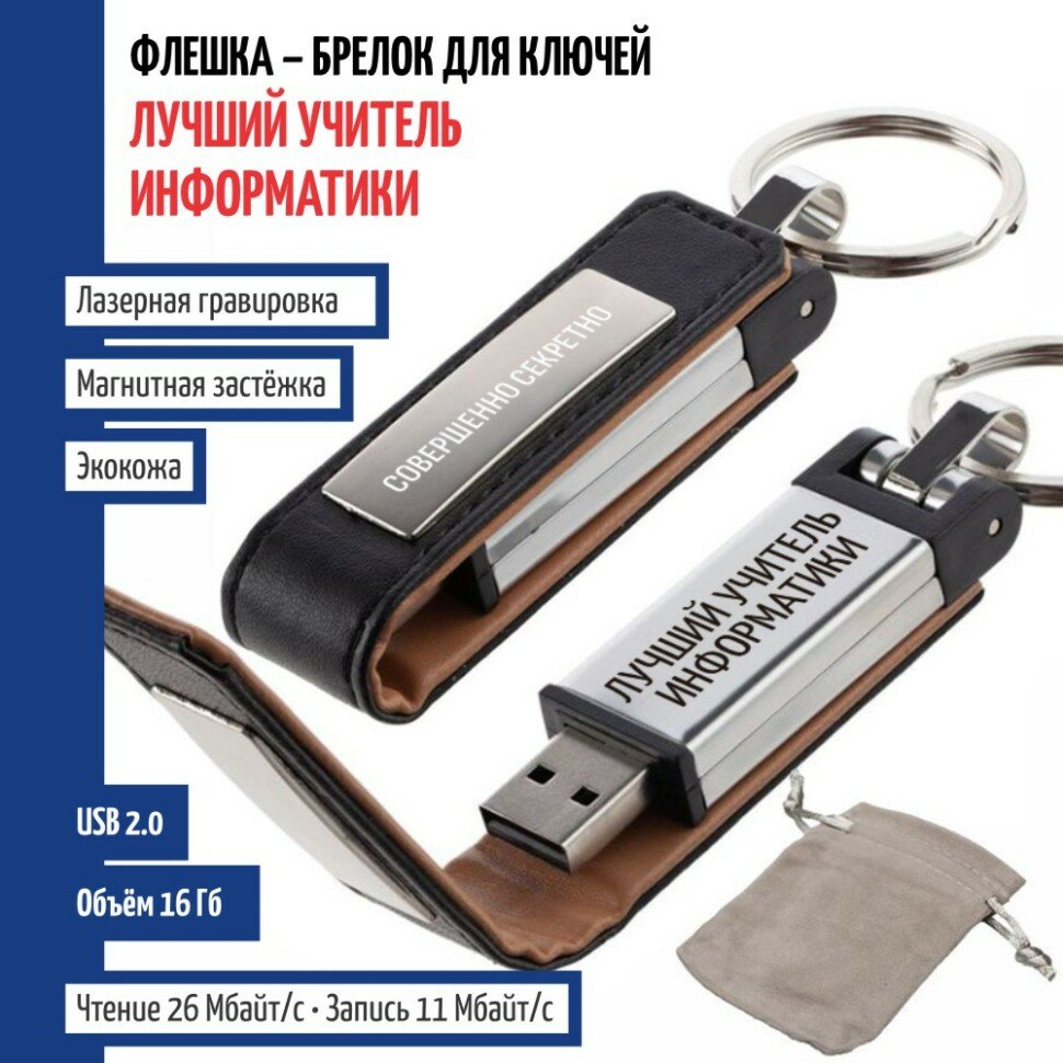 Флешка "Лучший учитель информатики" в чехле (16 Гб)
