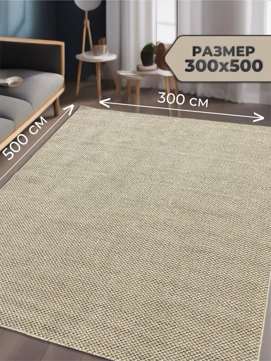 Ковер 300х500 с ворсом комнатный в спальню, в гостиную, в детскую большой