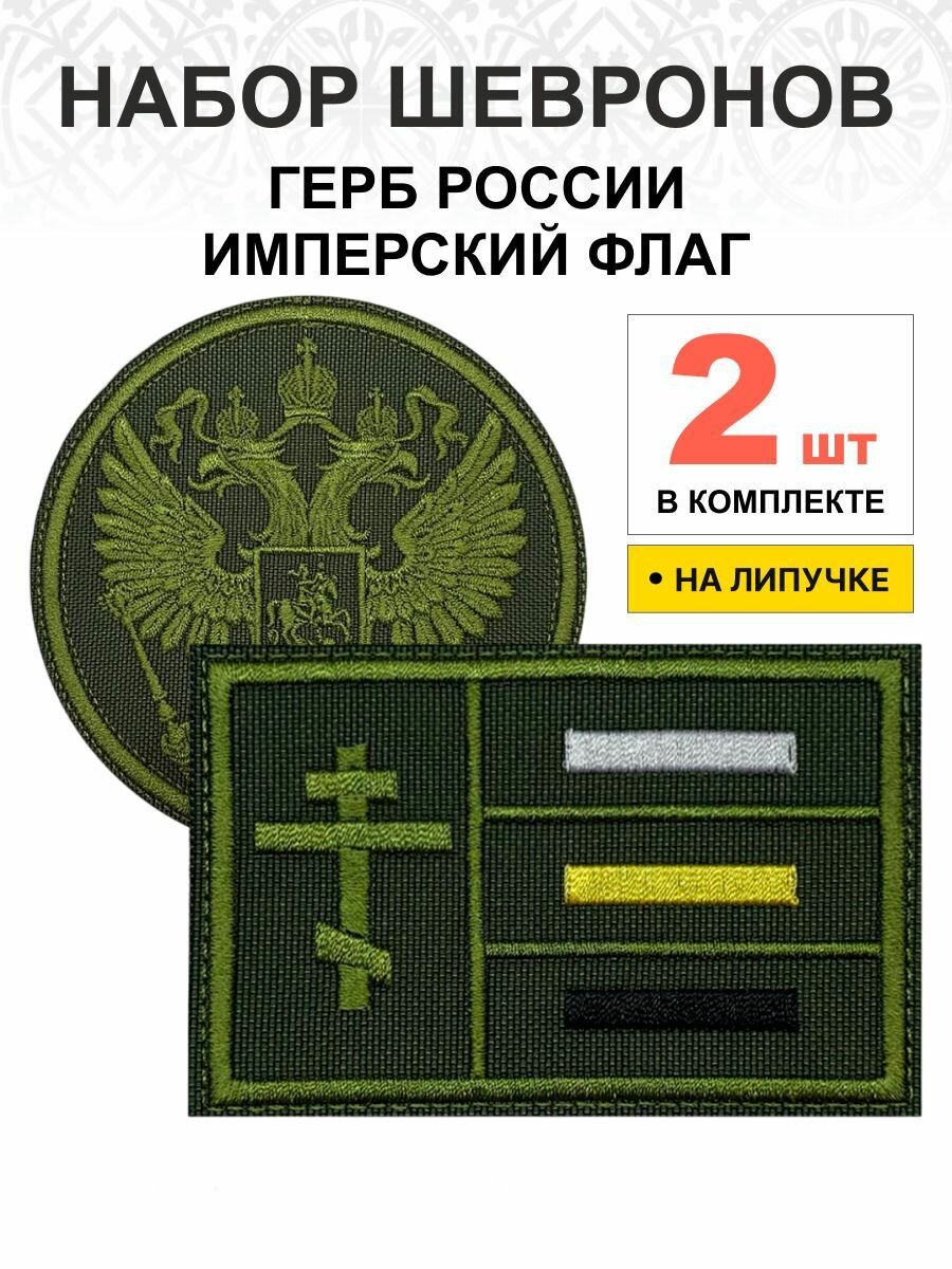 Набор шевронов Герб РФ, диаметр 9 см + Имперский флаг, хаки, липучка, 2 шт