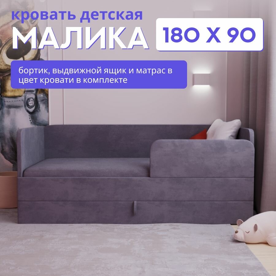 Детский диван-кровать 180*90 с матрасом, ящиком и бортиком. Малика темно-серый