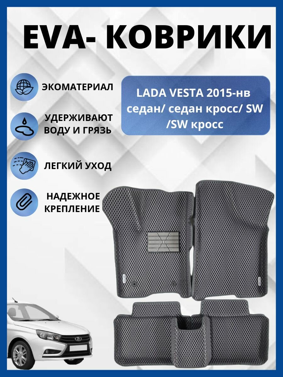 Автомобильные коврики (автоковрики) LADA (ВАЗ) Vesta Лада веста с 3D бортами ЭВА / EVA / ЕВА