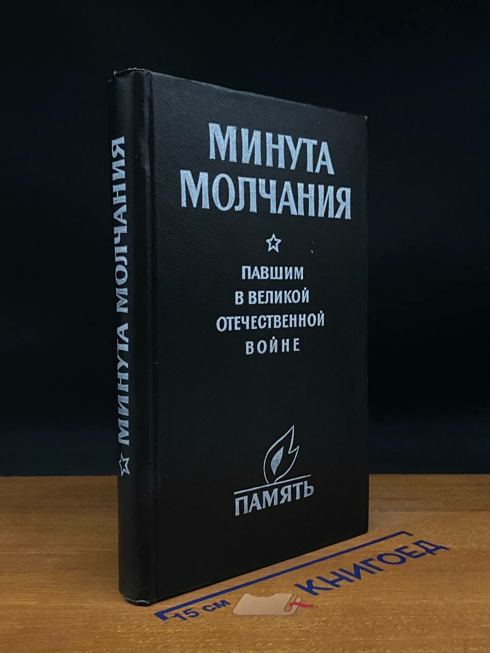 Книга. Минута молчания. Том 1. Книга 2 1993 (2042506690932)