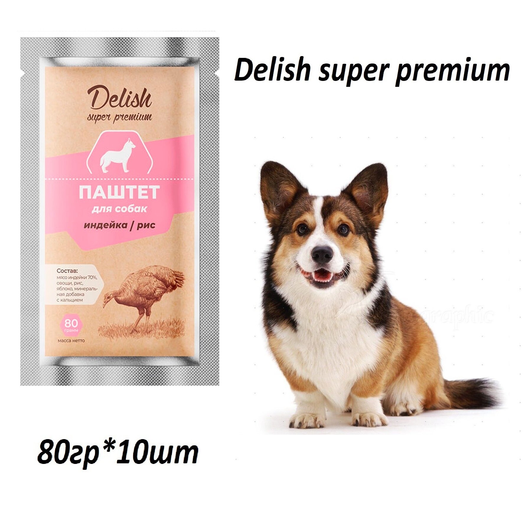 Delish super premium консервы для собак паштет индейка, рис 80гр (10 штук)