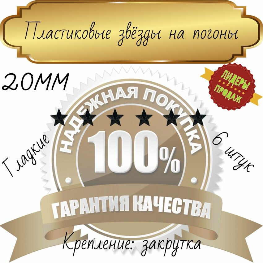 Пластиковые звезды на погоны большие 6 шт. (черного цвета)20мм
