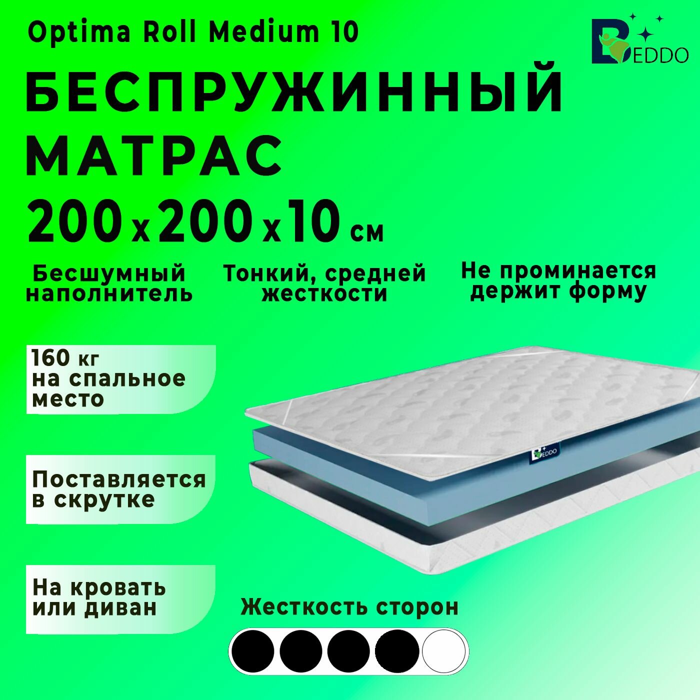 Беспружинный матрас 200х200 10 см, двусторонний с ортопедическим эффектом BEDDO Optima Roll Medium10