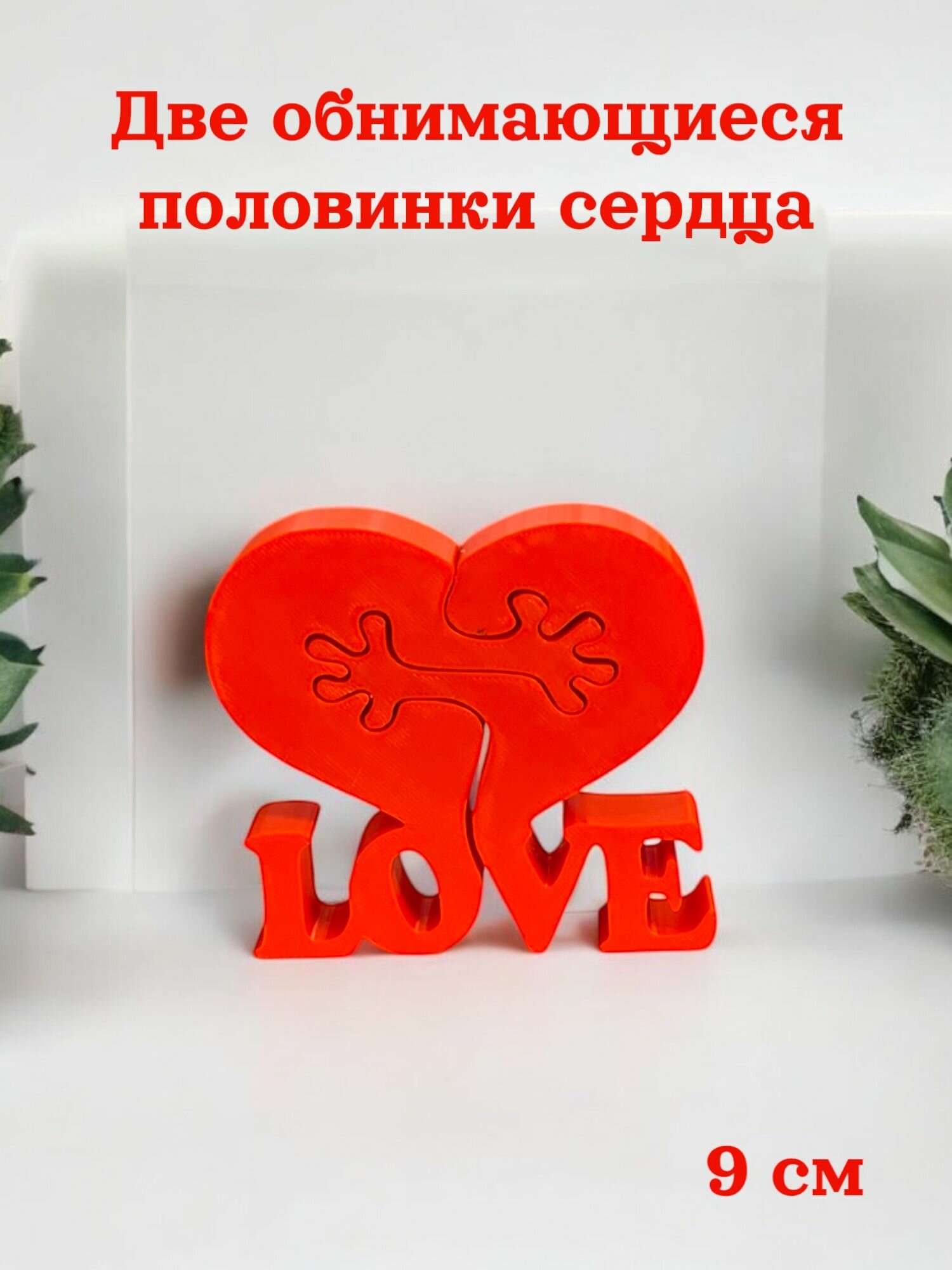 Фигурка Две обнимающиеся половинки Сердца