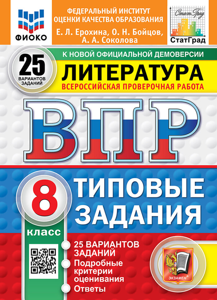 ВПР. Литература. 8 класс. Типовые задания. 25 вариантов, Ерохина, Экзамен, 2025