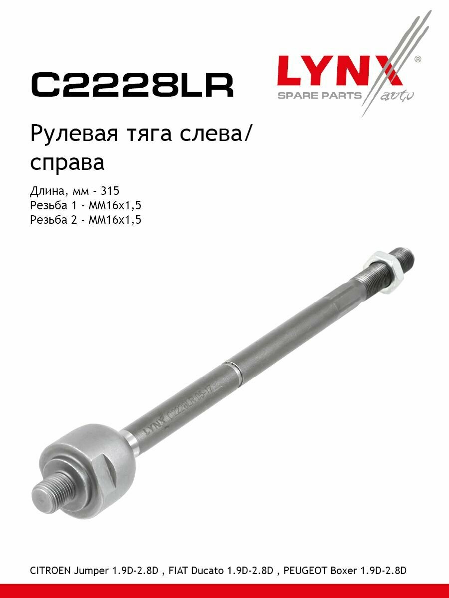 LYNXauto Рулевая тяга левая/правая CITROEN Jumper 1.9D-2.8D 94-06, FIAT Ducato 1.9D-2.8D 94-06, PEUGEOT Boxer 1.9D-2.8D 94-06