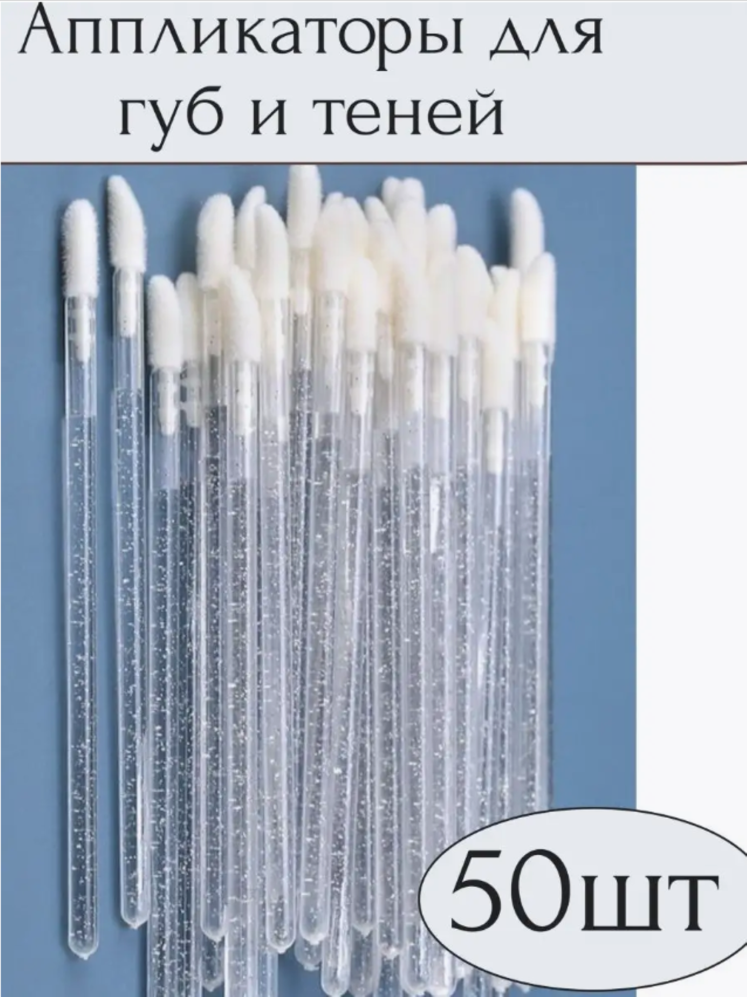 Аппликаторы велюровые акриловые, одноразовые, прозрачные с блестками,50 шт.