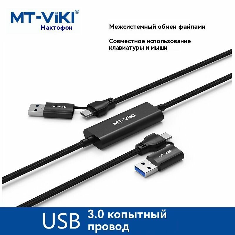 Кабель USB 3.0 / Type-C (2 м, двухсторонний) для передачи данных и управления двумя компьютерами (Windows, macOS)