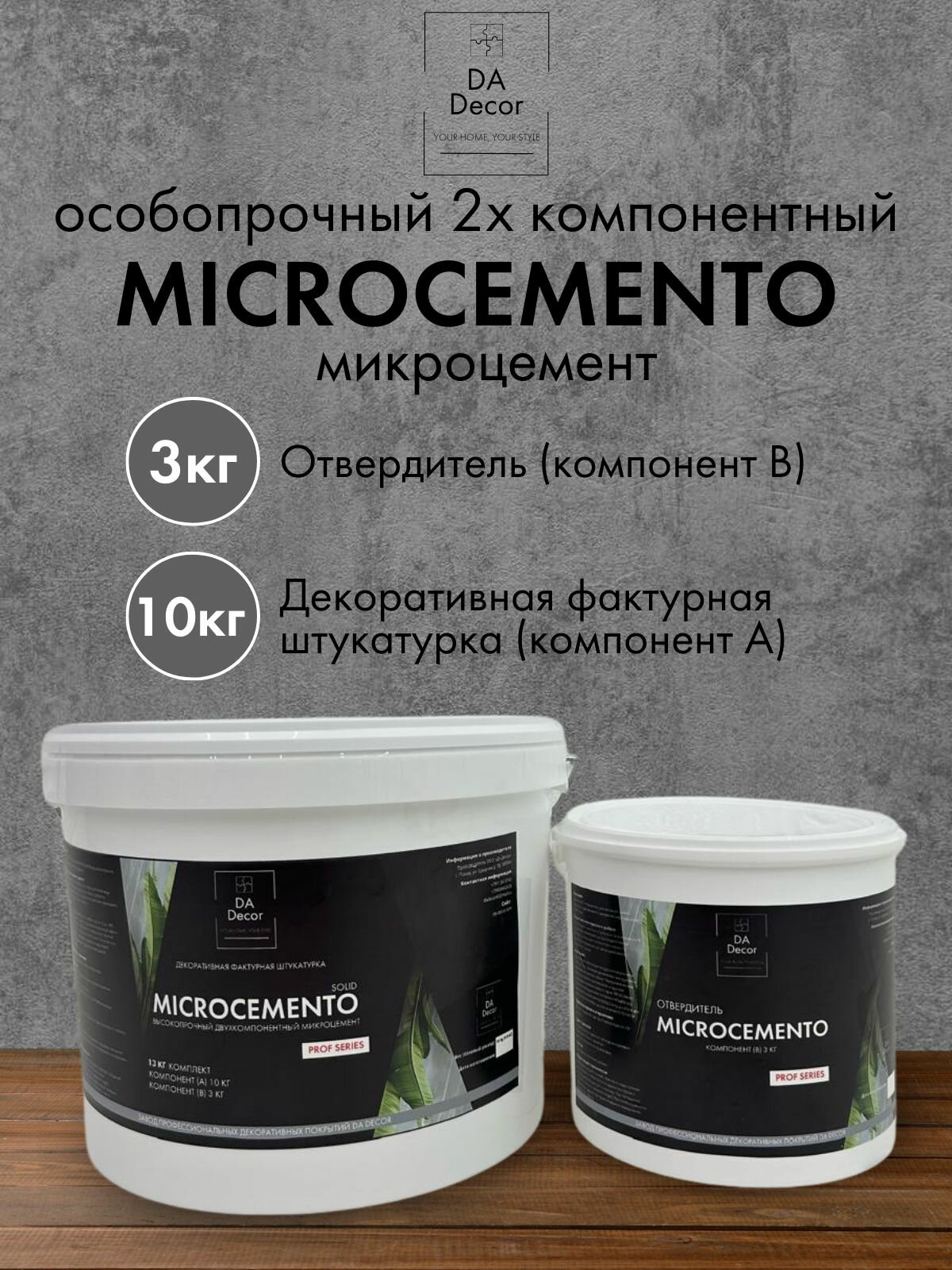 Микроцемент двухкомпонентный особопрочный Microcemento Solid 2K