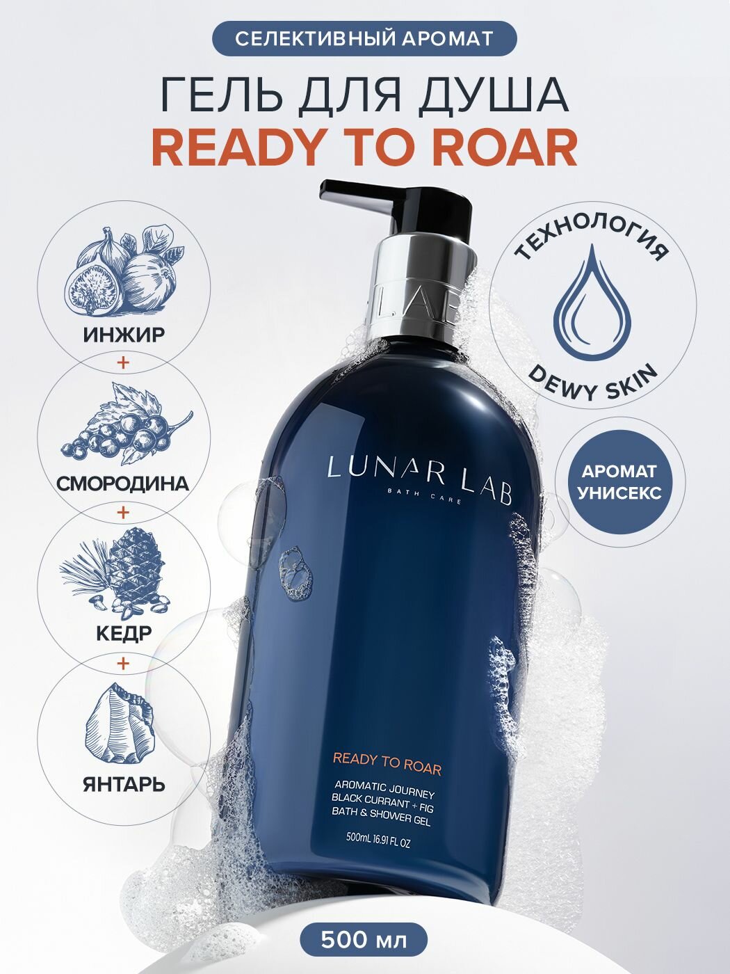 Lunar Lab, Парфюмированный увлажняющий гель для душа с ароматом сочного инжира, кедра и смородины, 500мл