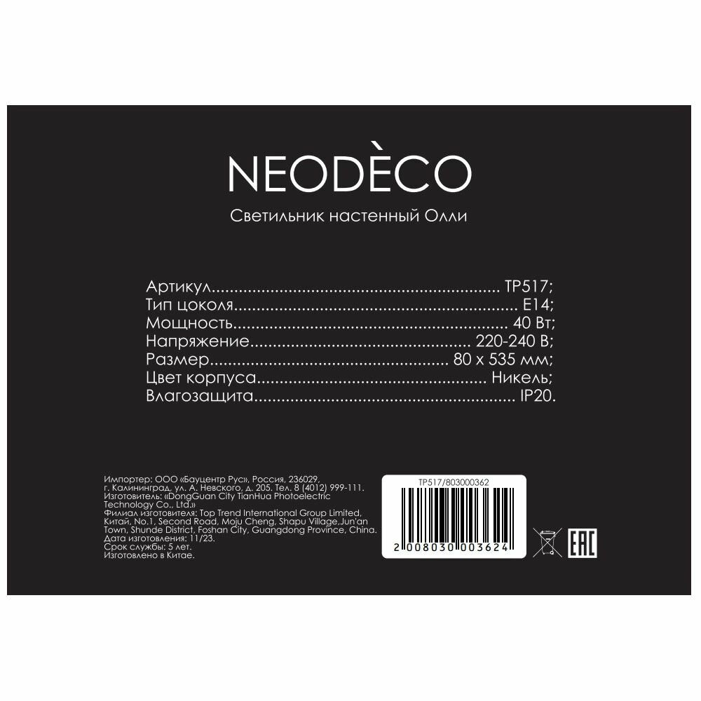 Светильник настенный Олли 1х40 Вт Е14 никель