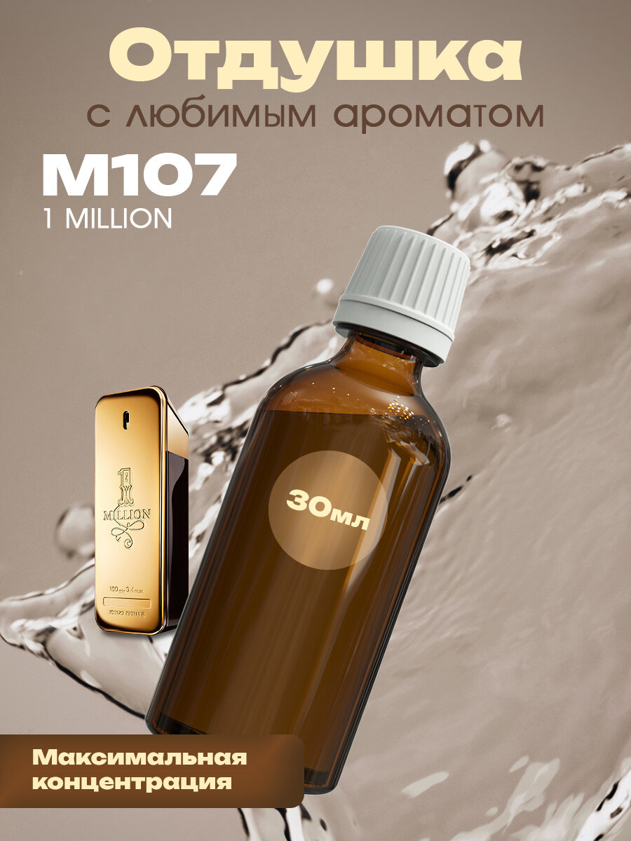 Отдушка для духов, мыла, свечей 1 Million, 30мл