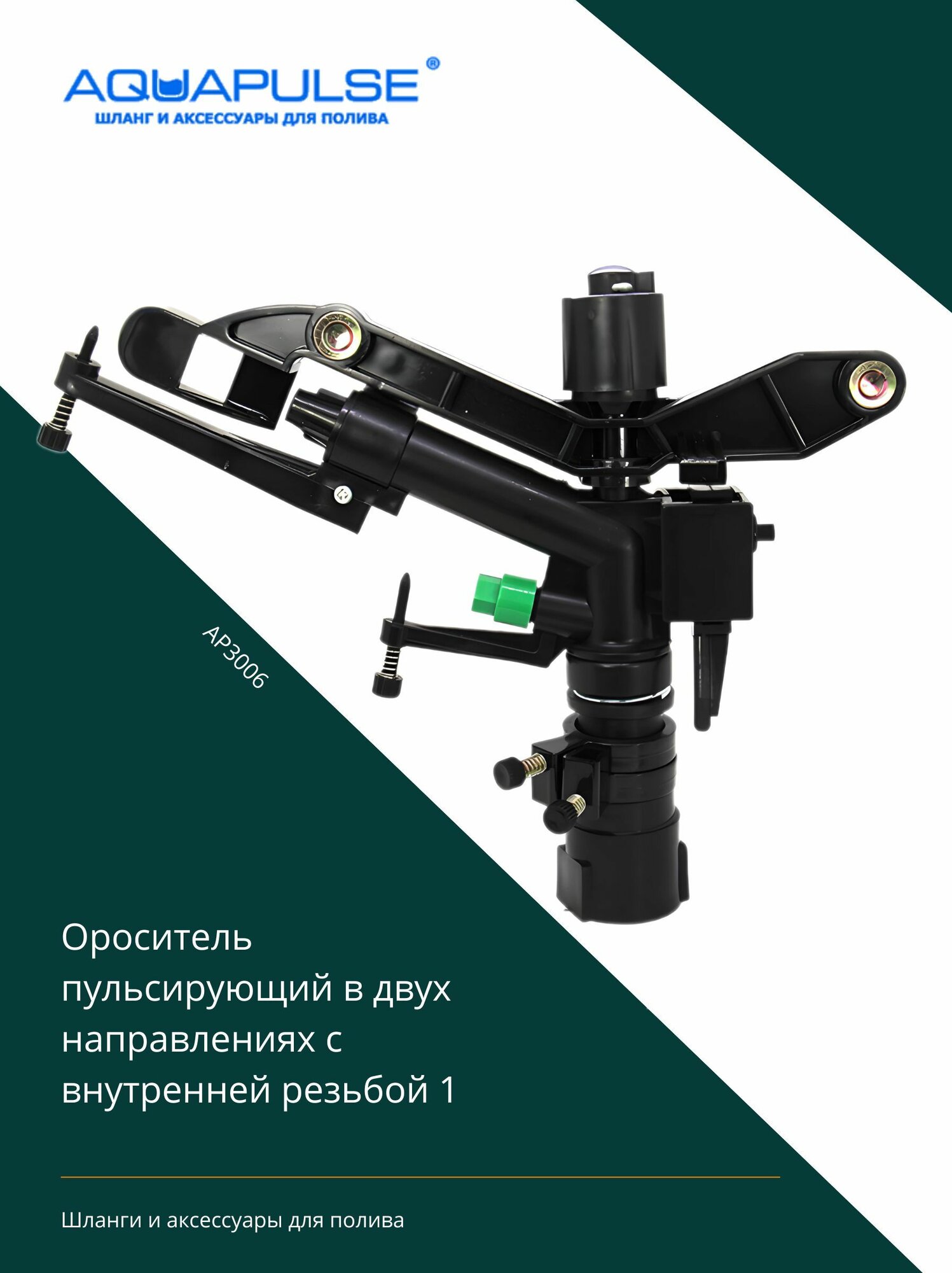 Разбрызгиватель пульсирующий в двух направлениях c внутренней резьбой 1