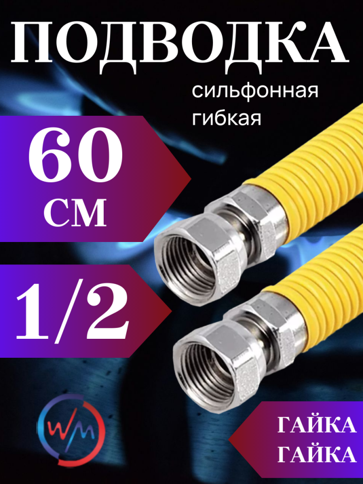 Подводка сильфон ГАЗ WaterMark WM/GP-60FF*1/2 1/2" 0,6м г/г в желтой оплетке