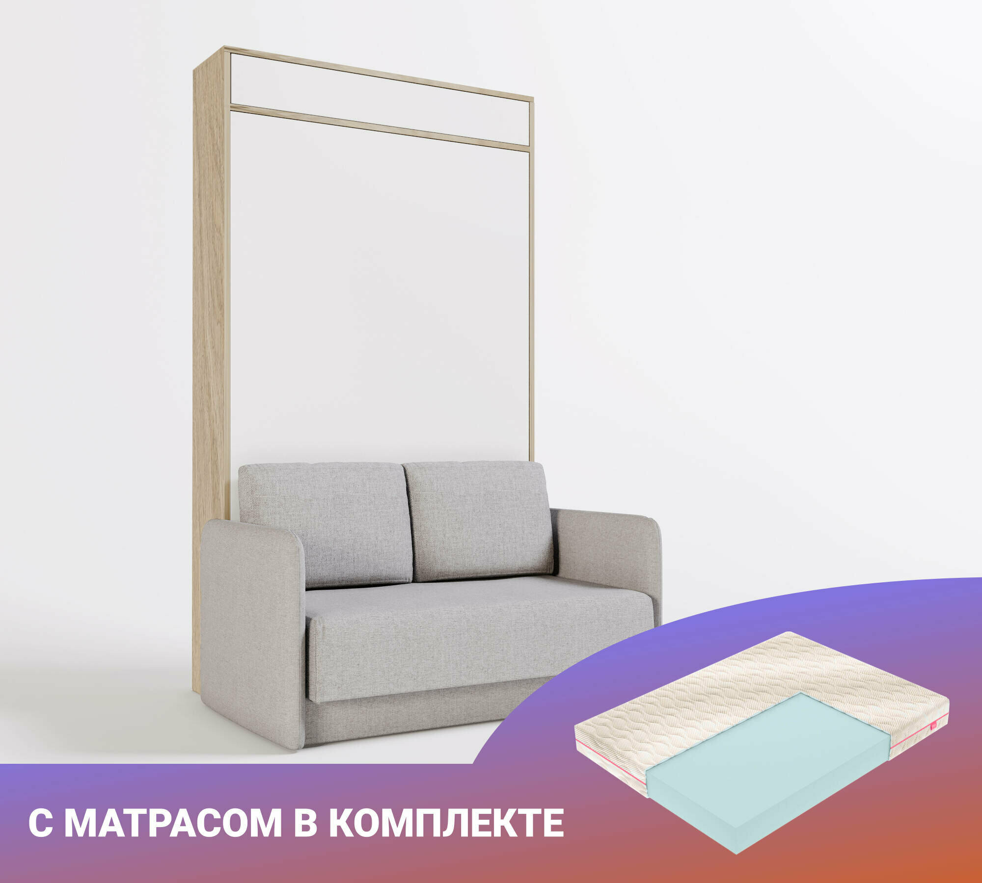 Шкаф кровать-трансформер с диваном Летто Пуф 1200 с антресолью, узкими подлокотниками и нижней планкой Лайт Сканд, с матрасом