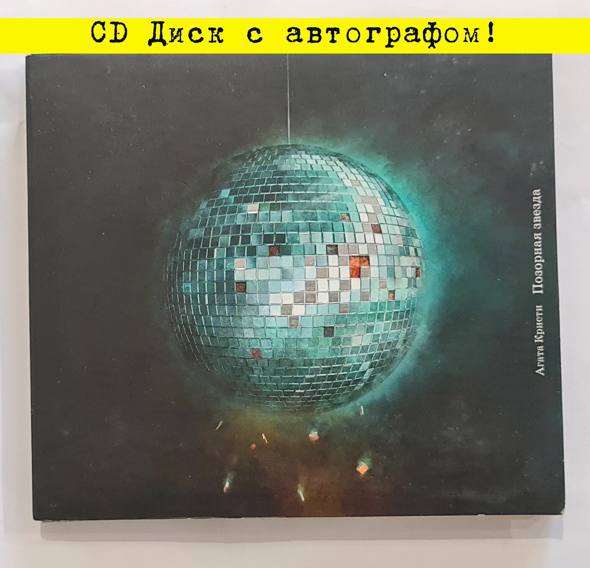 Редкий Винтажный Audio Агата Кристи "Позорная звезда" (автограф Вадим и Глеб Самойлов), переиздание Стиль Рекордс, 2008 г. Товар уцененный