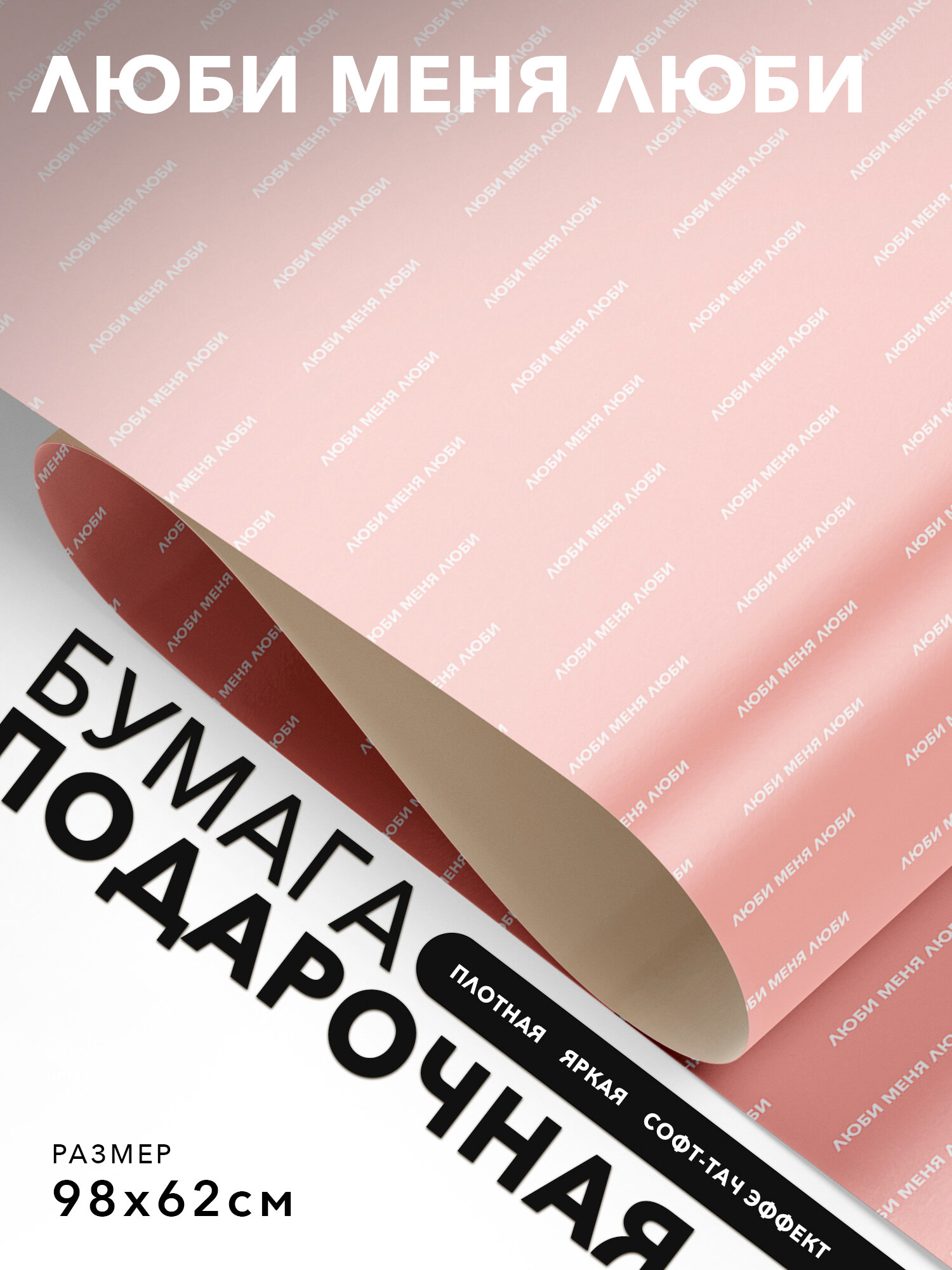 Упаковочная бумага смешная, Joyoi, Люби меня люби 98х62см, софт-тач эффект, плотная.