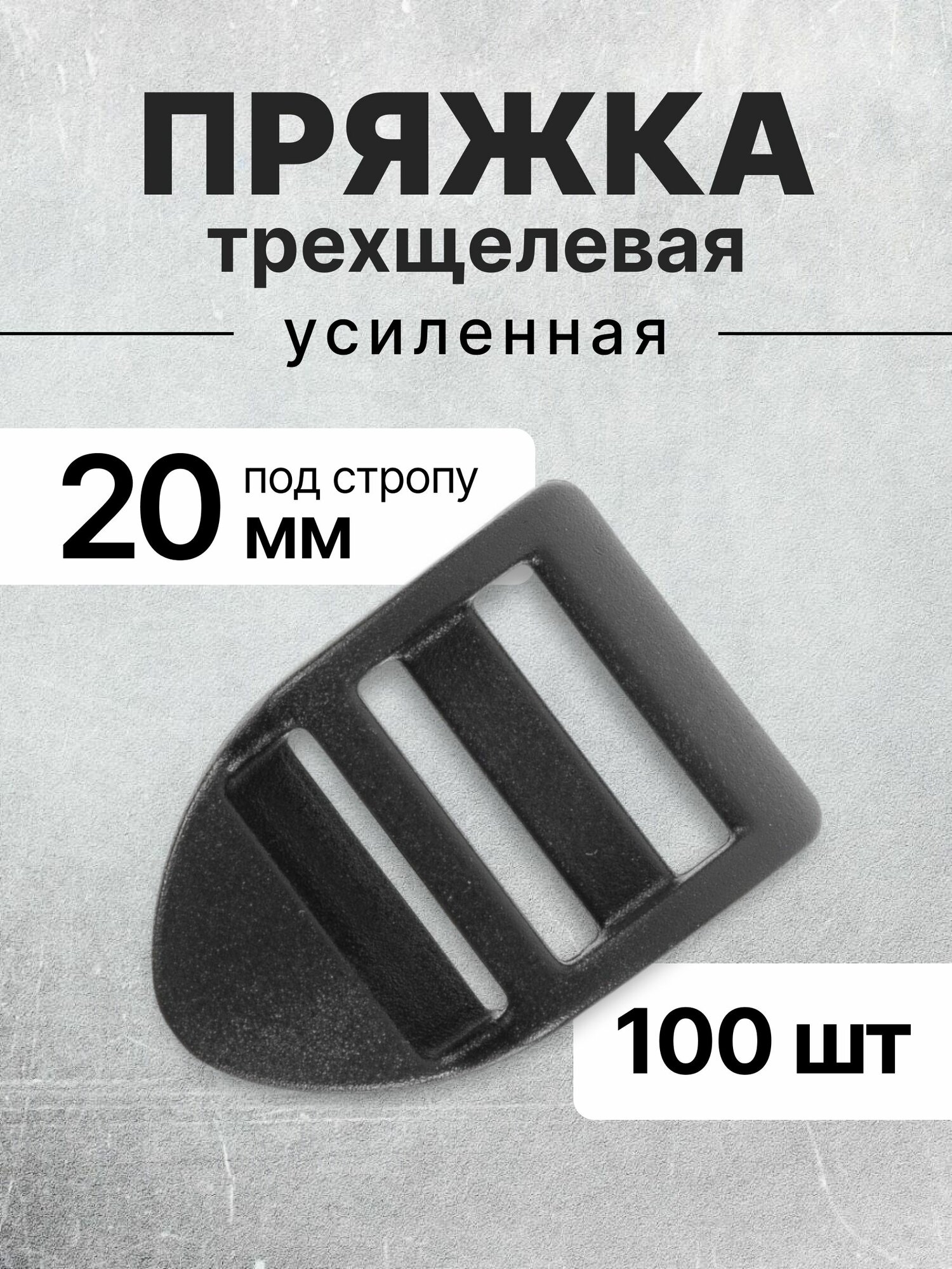 Пряжка трехщелевая (рамка) черная, ацеталь усиленная (Тип 2), 20 мм, 100 шт