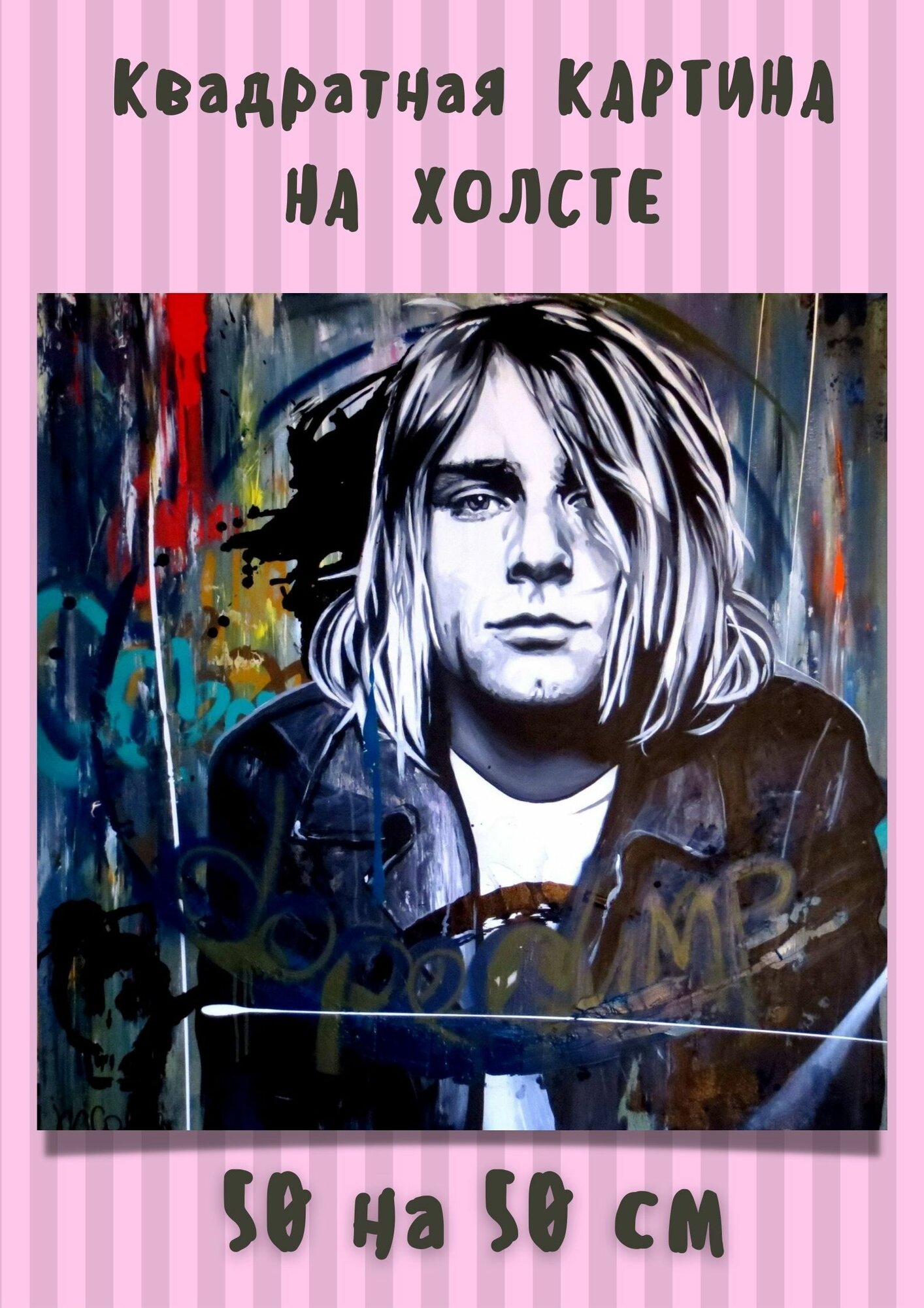 Картина с солистом группы Нирвана Куртом Кобейном - Nirvana исполнитель для интерьера на холсте