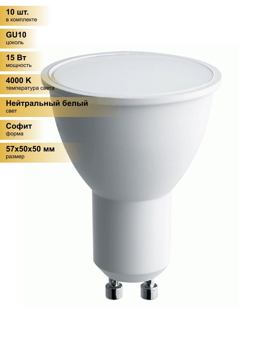 (10 шт.) Светодиодная лампочка Saffit MR16 GU10 230V 15W(1275Lm) 4000K 4K матовая 57x50 SBMR1615 55222 Нейтральный белый. Цоколь GU10