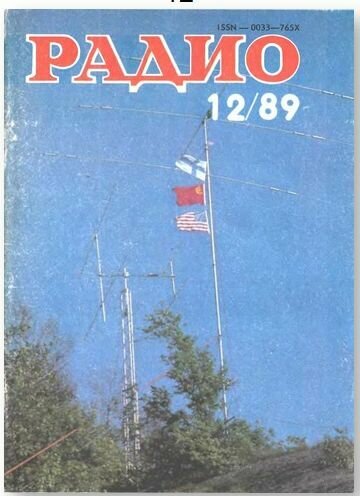 Журнал Радио №12 1989 год