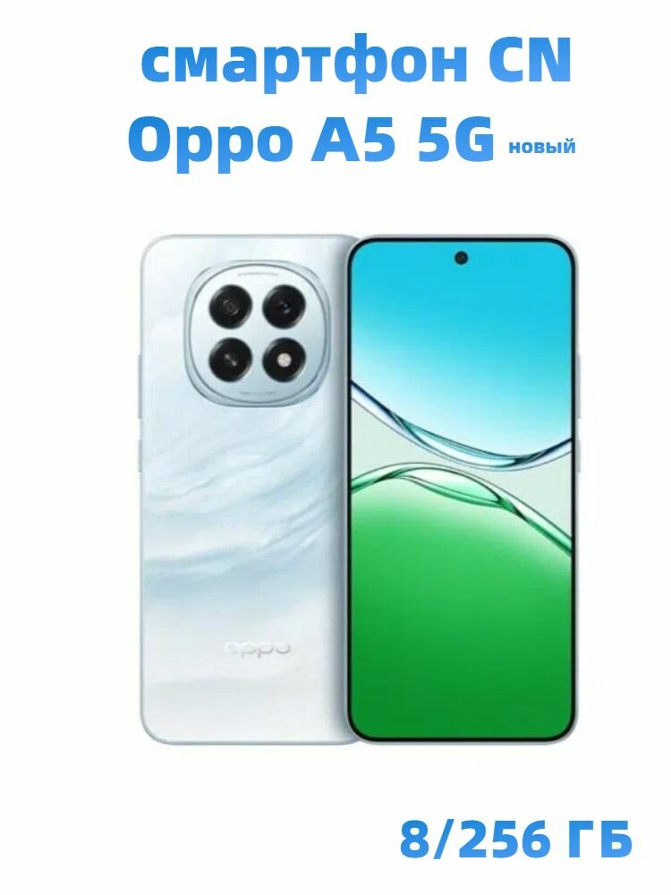 Смартфон Oppo A5 5G новый CN 8/256 голубой