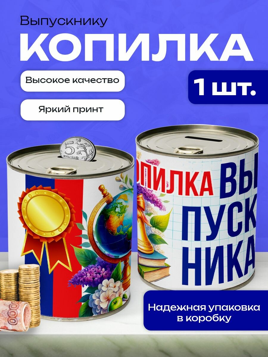 Копилка банка металлическая для денег выпускнику