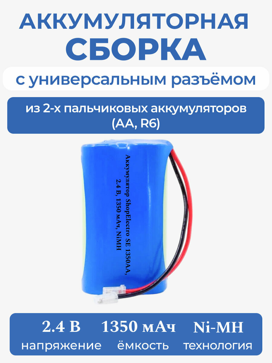 Аккумулятор ShopElectro SE1350АА, 2.4 В, 1350 мАч/ 2.4 V, 1350 mAh, NiMH, с универсальным разъёмом