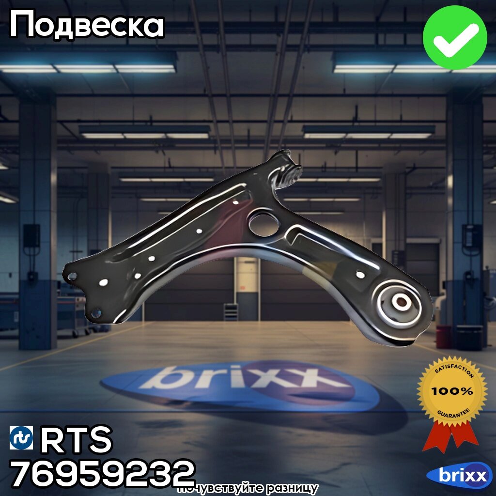 Рычаг Пер. подв. L [Без Шаровой] Audi A1, Skoda Rapid, Vw Polo 09-> | RTS арт. 76-95923-2
