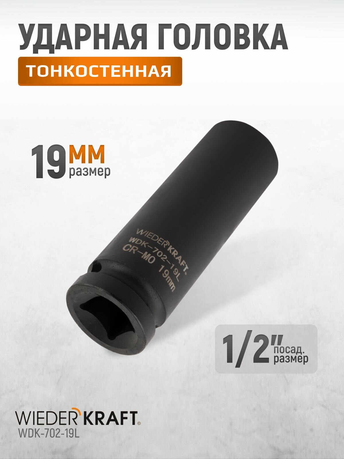 Головка торцевая тонкостенная 1/2", 19 мм. Шестигранная глубокая головка WIEDERKRAFT WDK-702-19L